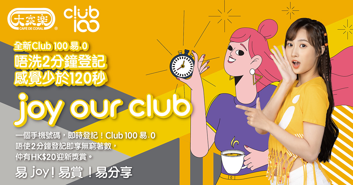 易Joy！易賞！易分享 盡在全新大家樂Club 100 易.0 - 頁2，共5 - 新城至HIT賞